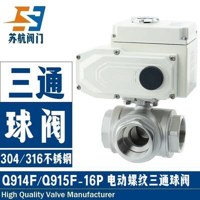 电动三通丝扣球阀Q914F/Q915F-16P不锈钢丝口内螺纹L型/T型切换阀