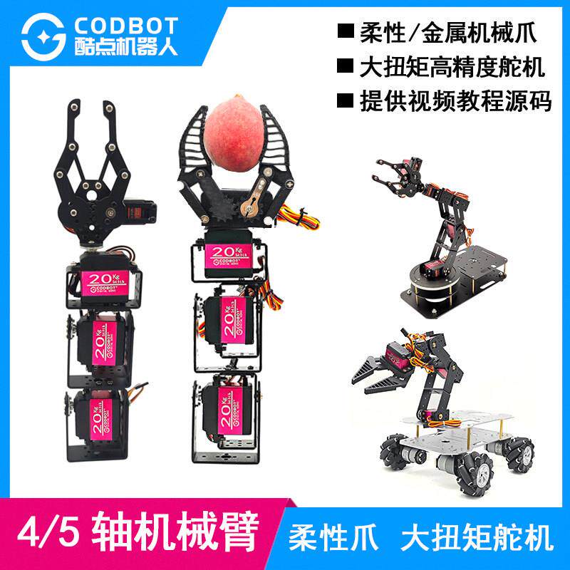 4自由度机械手臂20kg舵机爪子机器人小车比赛套件车载四轴机械臂