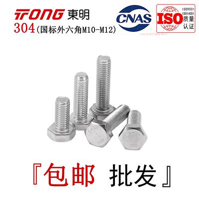 GB5783东明不锈钢304外六角国标全螺纹六角头加长螺栓大全M10M12