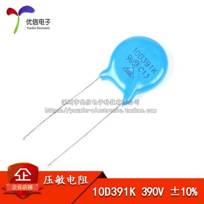 压敏电阻 10D391K 10D-391K 390V 精度±10% 压敏电阻（20只）