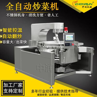 商用全自动炒锅中润300L餐厅食堂大型自动炒菜机
