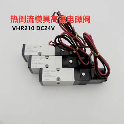 热流道高温电磁阀 PISCES VHR210 DC24V 注胚机换向阀
