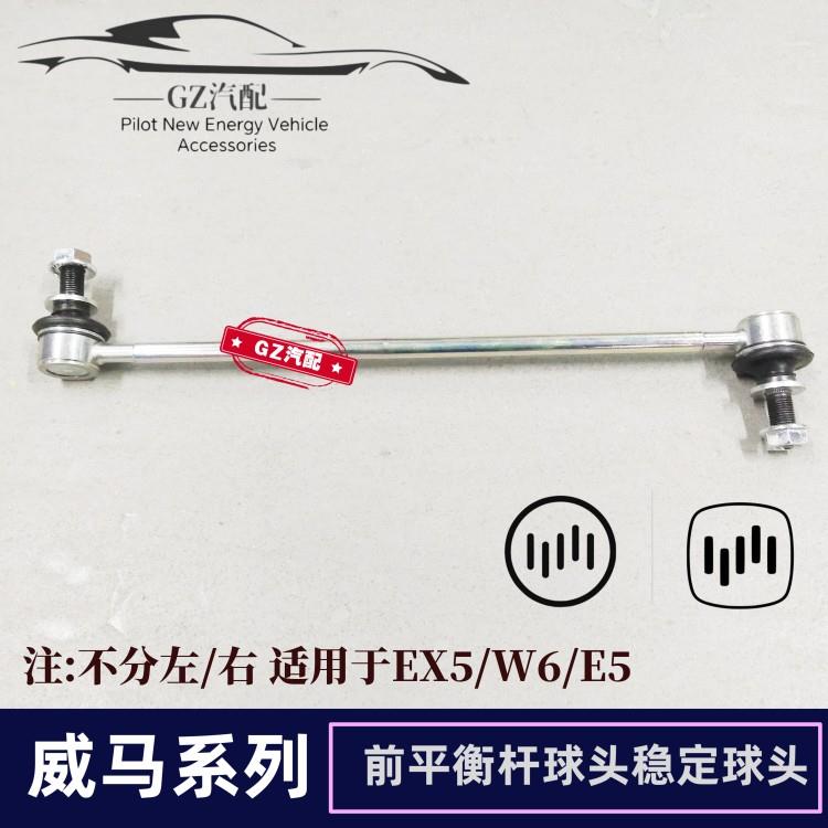 适用于威马EX5 E5 W6前平衡杆球头稳定横拉杆球头前平衡杆吊耳