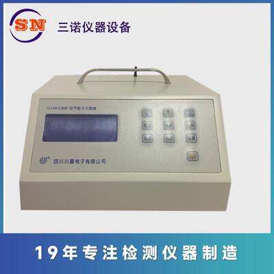 CJ-HLC300激光尘埃粒子计数器尘埃粒子计数器粒子计数器