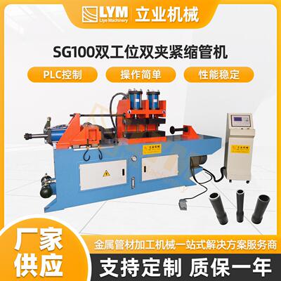 SG100双工位双夹紧缩管机缩管机铜管铝管铁管液压高压油管自动缩