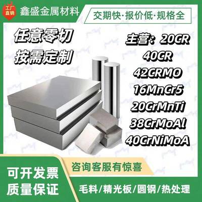 40Cr 42CrMo圆钢16MnCr5 20CrMnTi调质圆棒38CrMoAl 40CrNiMo钢板