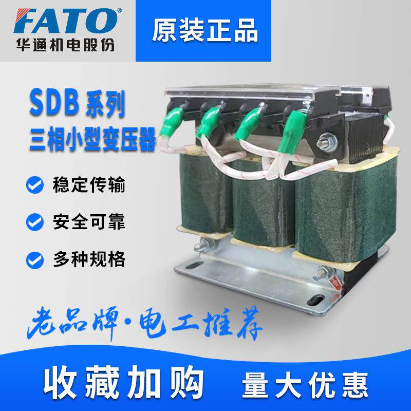 FATO华通三相同步变压器SDB-50VA小型隔离同步变压器380V/17V12V