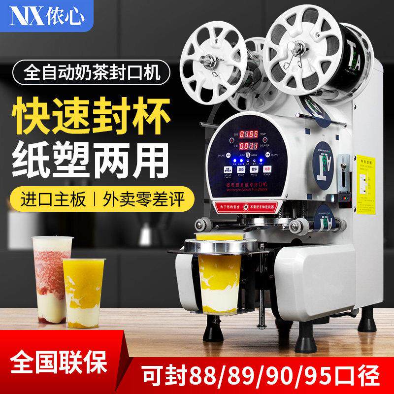 奶茶封口机商用全自动奶茶店封杯机豆浆饮料纸杯自动连续封口机