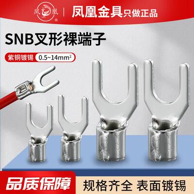 凤凰SNB叉型裸端子国标加厚紫铜TU冷压端子