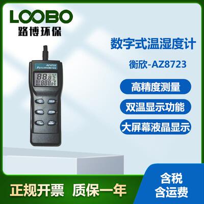 衡欣-AZ8723数字式温湿度计便携式温湿度传感器