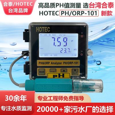 台湾HOTEC合泰PH-101N酸碱控制器PH/ORP-101线 线上PH计水质监测
