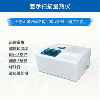 DSC差示扫描量热仪氧化诱导期测定TGA热重分析玻璃化转变温度测试