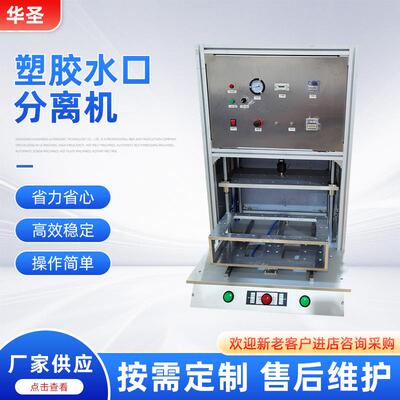 华圣供应立式ABS塑胶水口分离机自动化塑料切冲切机台塑焊机电动