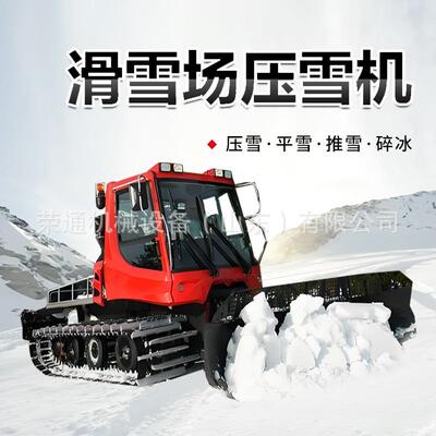 滑雪场轧雪车娱乐景区雪道压雪机翻雪机户外冰雪乐园大型铲雪车