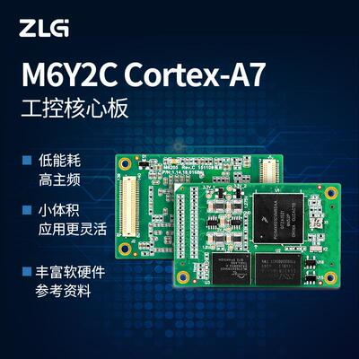 ZLG致远电子Cortex-A7处理器800M主频高性能工业控制核心板M6Y2C