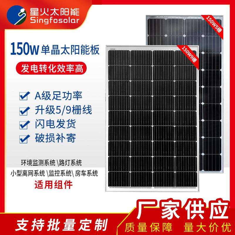 全新星火150W单晶太阳能电池板光伏发电组件家用监控12V24V系统