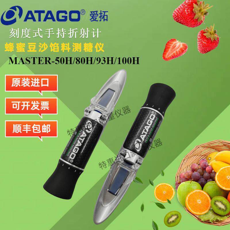 爱拓ATAGO糖度计折光仪MASTER-H水果饮料糖浆豆沙馅料甜度测糖仪