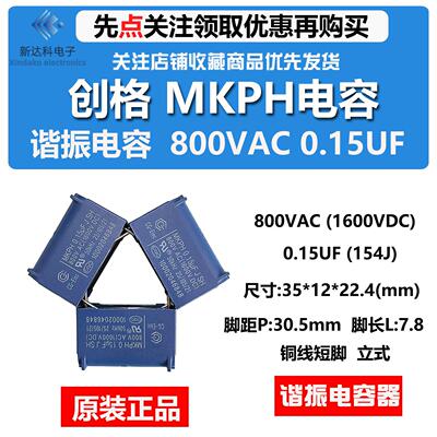 创格CG谐振电容器mkph 800VAC0.15UF 1600VDC 800V154J 铜线 立式