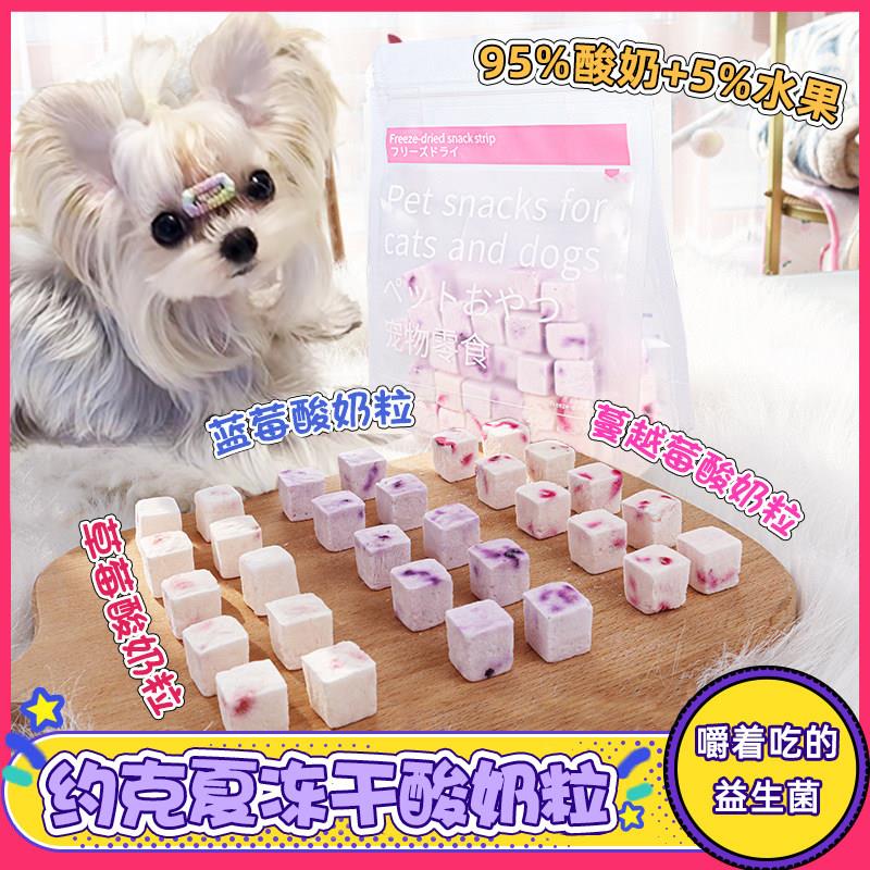约克夏专用零食狗狗冻干乳酸益生菌酸奶三个月吃的奶酪块训练奖励