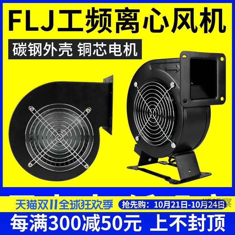 130/150FLJ1/5小型工频离心风机静音抽鼓多翼式强力工业220V/380V