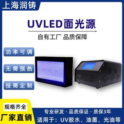上海润铸UVLED面光源uv胶水固化紫外led面光源光学UVLED固化机
