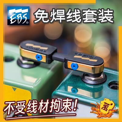 EBS免焊线SFC效果器板扁线控吉他贝斯降噪短线套装散装弯头单块线