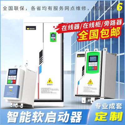 在线旁路电机软启动器起动柜15/22/30/37/45/55/75/90/132/160KW