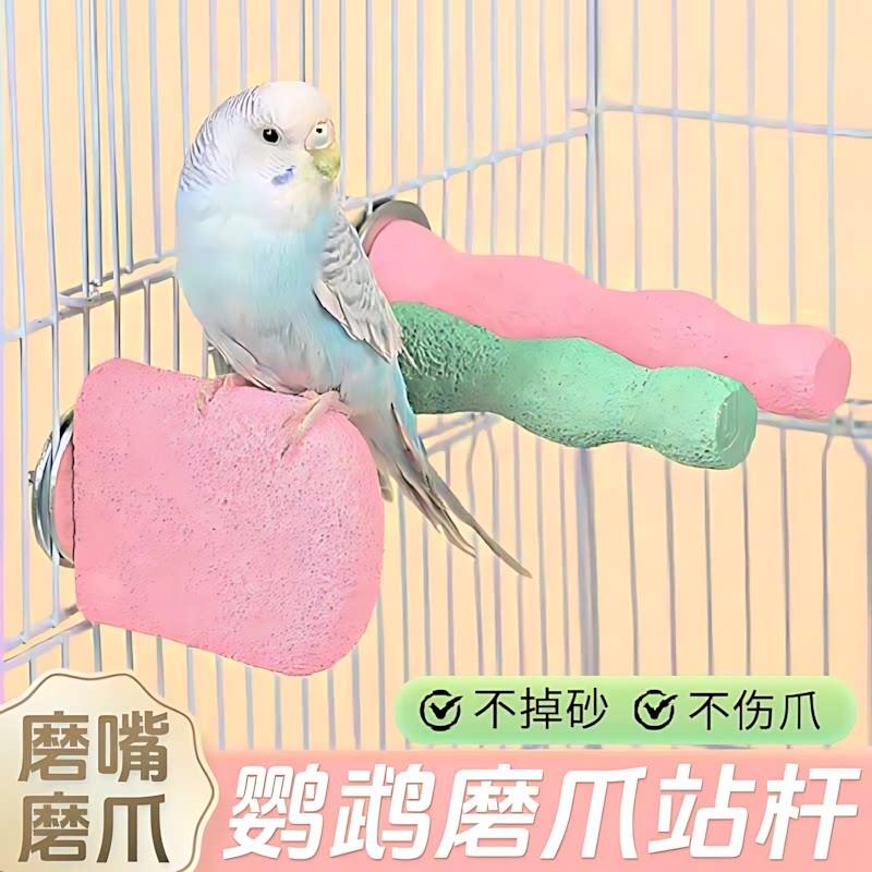 鸟类磨爪站杆鹦鹉磨嘴站台 虎皮玄凤专用可水洗磨砂站棒