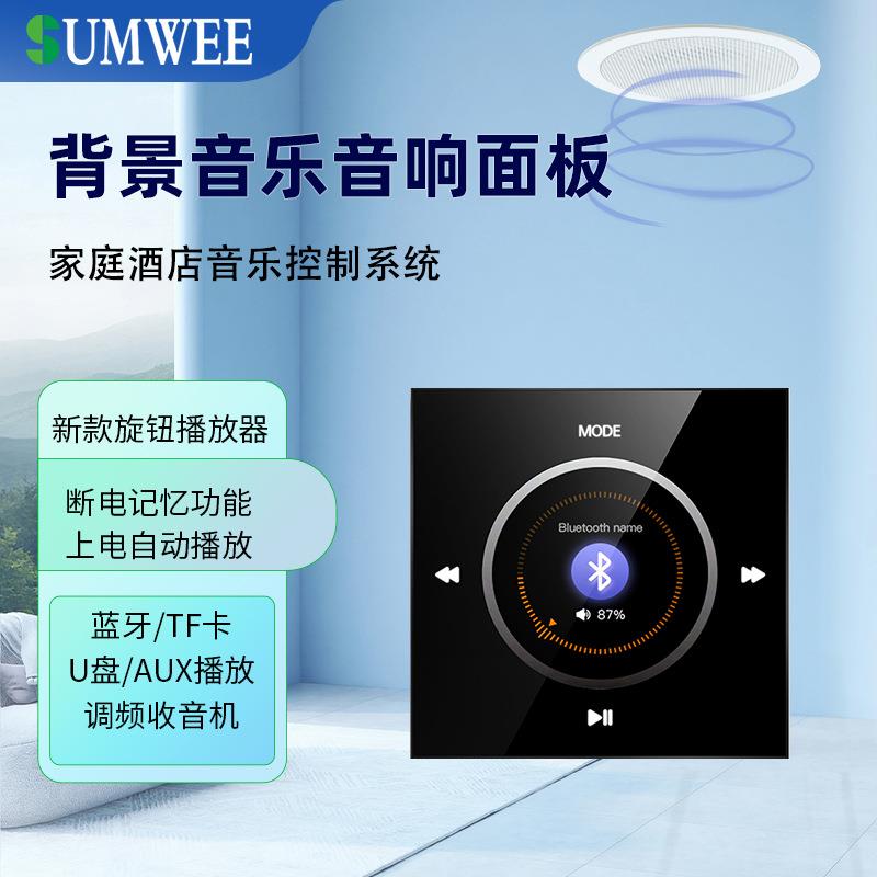 86型旋钮新款家庭背景音乐主机控制面板播放器嵌入式吸顶音响系统