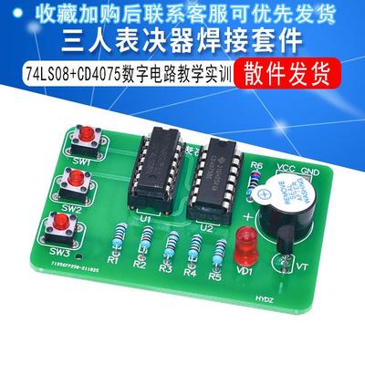 三人表决器焊接套件3人