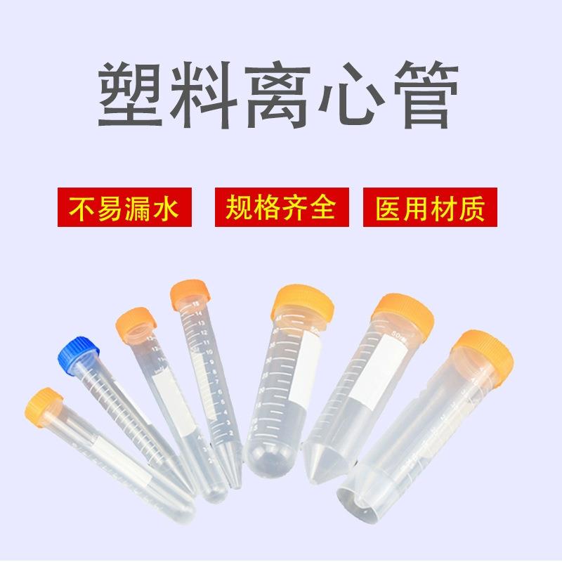 离心管动物营养液精子液收集运输分离灌装畜牧养殖器械离心管