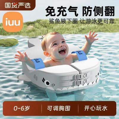 IUU婴儿游泳腋下圈防侧翻浮圈0-6岁新生儿童宝宝洗澡免充气趴圈