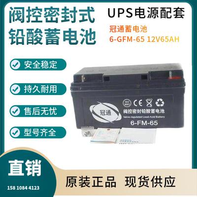 冠通蓄电池6-GFM-6512V6H铁路照明客车照明仪器电源三年