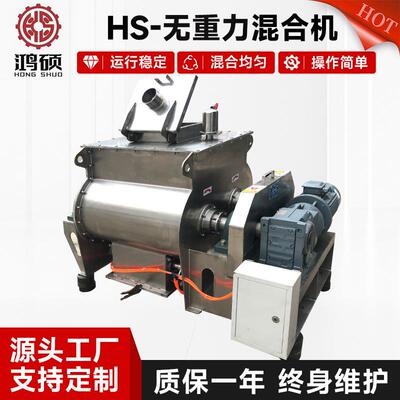 HS-无重力混合机食品粉末双轴无重力混合机香辛香料叶式混合机