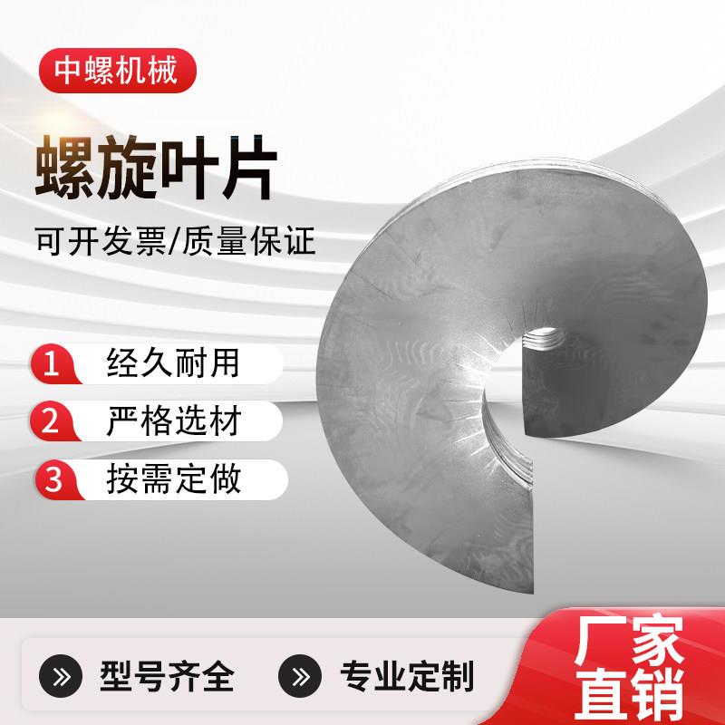 专业定制304不锈钢单片螺旋叶片加厚连续有无轴碳钢锰钢绞龙叶片