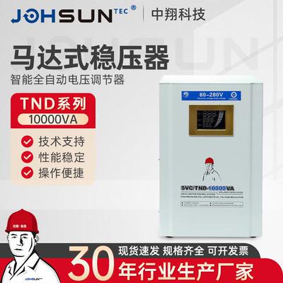 TND-10000VA TND系列马达式智能全自动稳压器全自动家用大功率