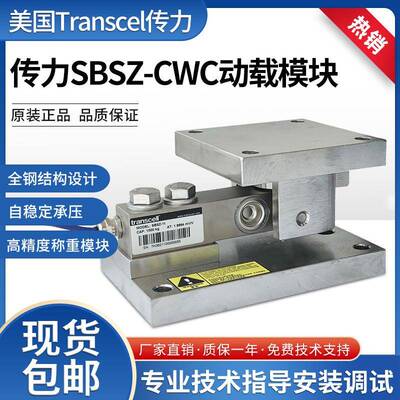 传力SBSZ-CWC不锈钢动态称重模块高精度动载静载模块