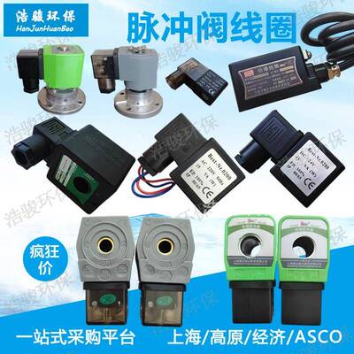 上海袋配DMF线圈电磁脉冲阀配件防爆线圈24v经济型ASCO高原N282型