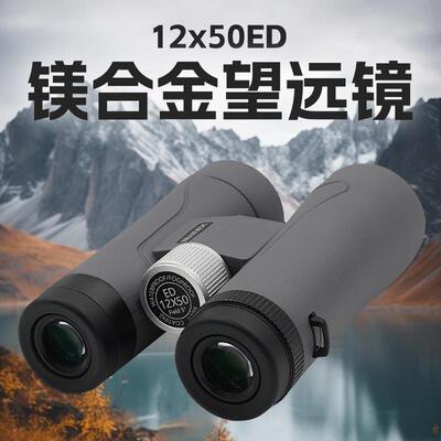 赫利欣双筒望远镜12x50ED镁合金高清专业防水演唱会户外登山广角