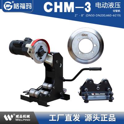 格福玛CHM-3电动液压切管机2-8寸消防管道割管机经济型60-219mm管