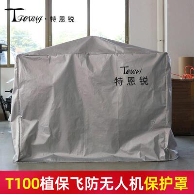 适用大疆T100ST70S/PT60防雨罩防水遮阳布T50T55发电机防尘防晒罩