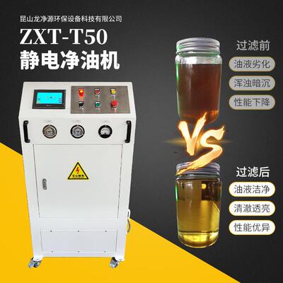 ZXT-T50液压油滤油机静电净油机压铸机液压油滤除油润滑油全自动