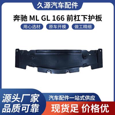 适用于奔驰MLGL166前杠下护板汽车配件一站式供应