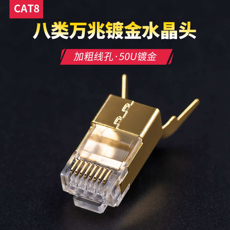 八类网线水晶头CAT8万兆镀金屏蔽外壳网络头子