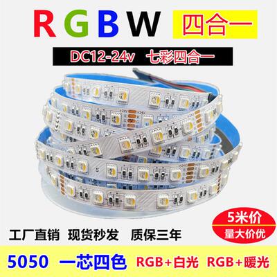12v24vLED灯带rgbw四合一软灯条变色rgb+暖白5050渐层呼吸防水