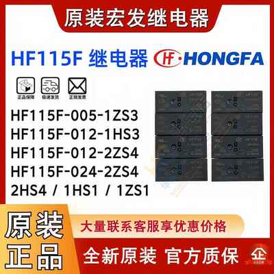宏发继电器 HF115F-005 012 024-2ZS4 -1ZS3 I -1HS3 A 2HS4 1ZS1