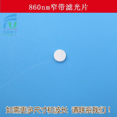 860nm窄带滤光片近红外滤波片镀膜玻璃通光片T≈85% 尺寸大小可做