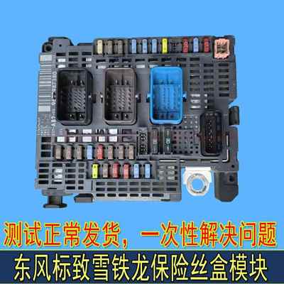 标致508 408 3008雪铁龙C4L世嘉C5 DS保险丝盒机舱保险丝盒原厂
