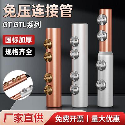 铜铝接头过渡连接GTL对接管 电线中间快速接头大功率免压接线端子