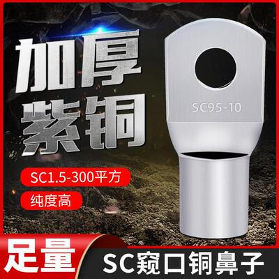 SC窥口铜接线端子接线端子铜线耳紫铜70/95/120/150-6/8/10/12/14